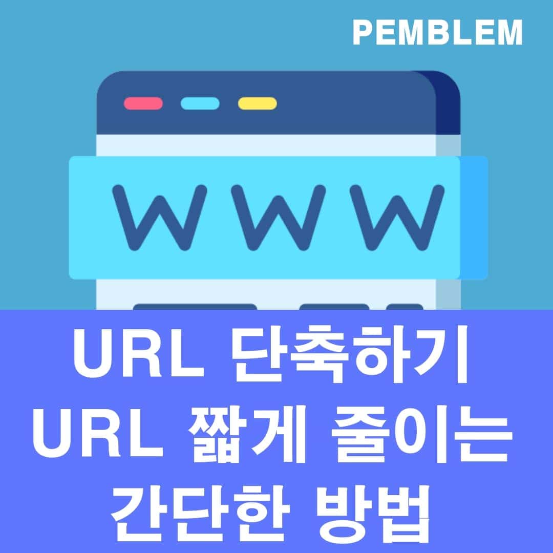 url 단축 초간단 2가지 방법 총정리 – 이것만 따라하세요! - Pormula